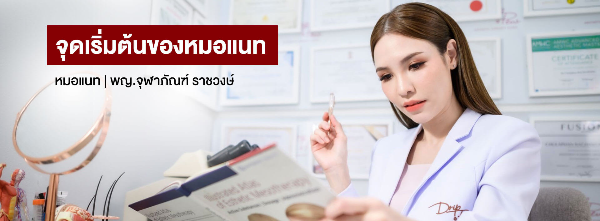 จุดเริ่มต้นของ หมอแนท - Doctor NAT Clinic