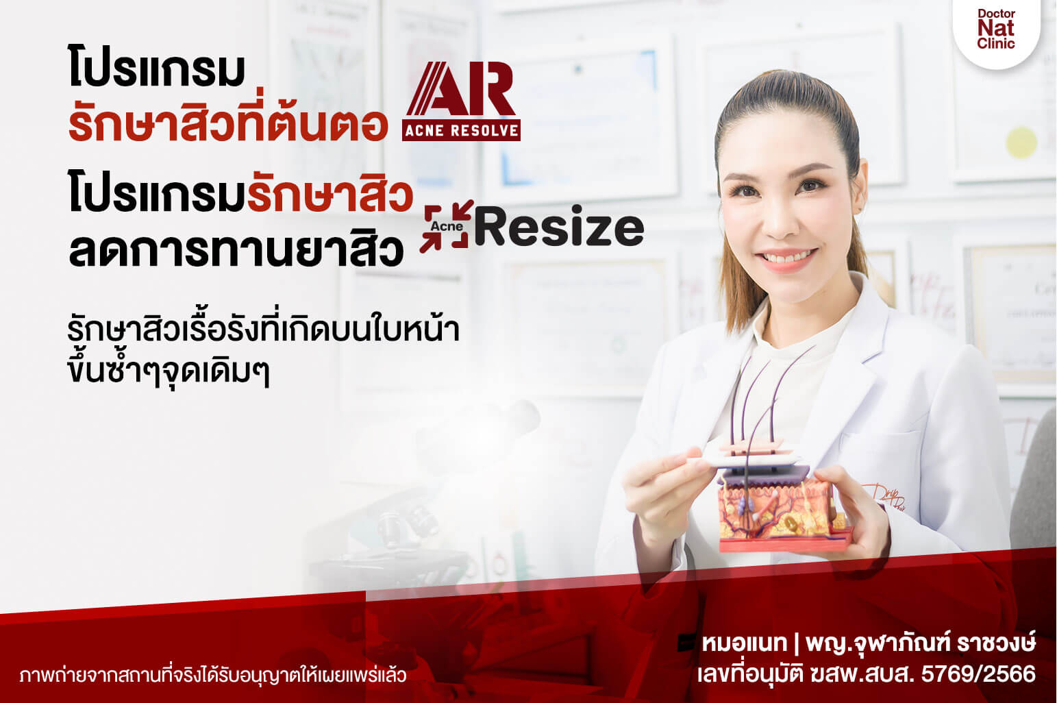 รักษาสิวที่ต้นตอลดการทานยาสิว - Doctor NAT Clinic
