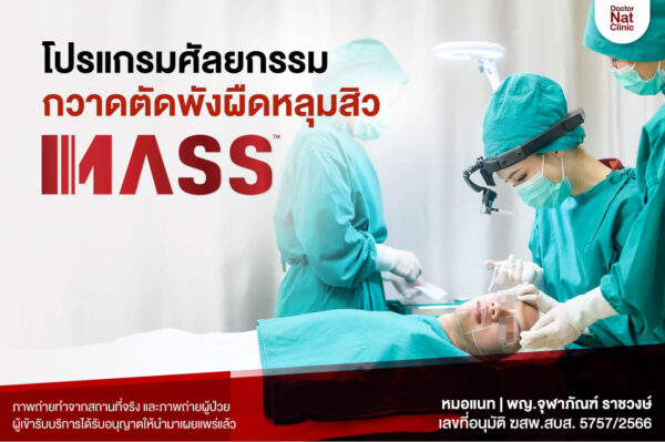 โปรแกรมศัลยกรรมกวาดตัดพังผืดหลุมสิว - Doctor NAT Clinic
