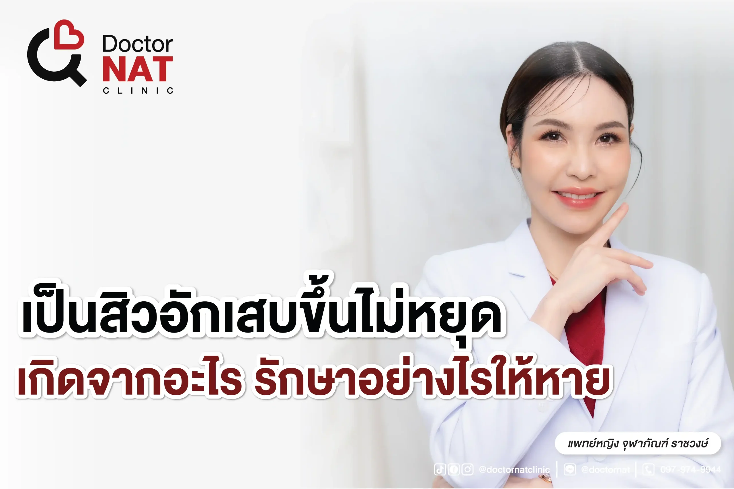 สิวอักเสบขึ้นไม่หยุด เกิดจากอะไร รักษาอย่างไรให้หาย!- Doctor NAT Clinic