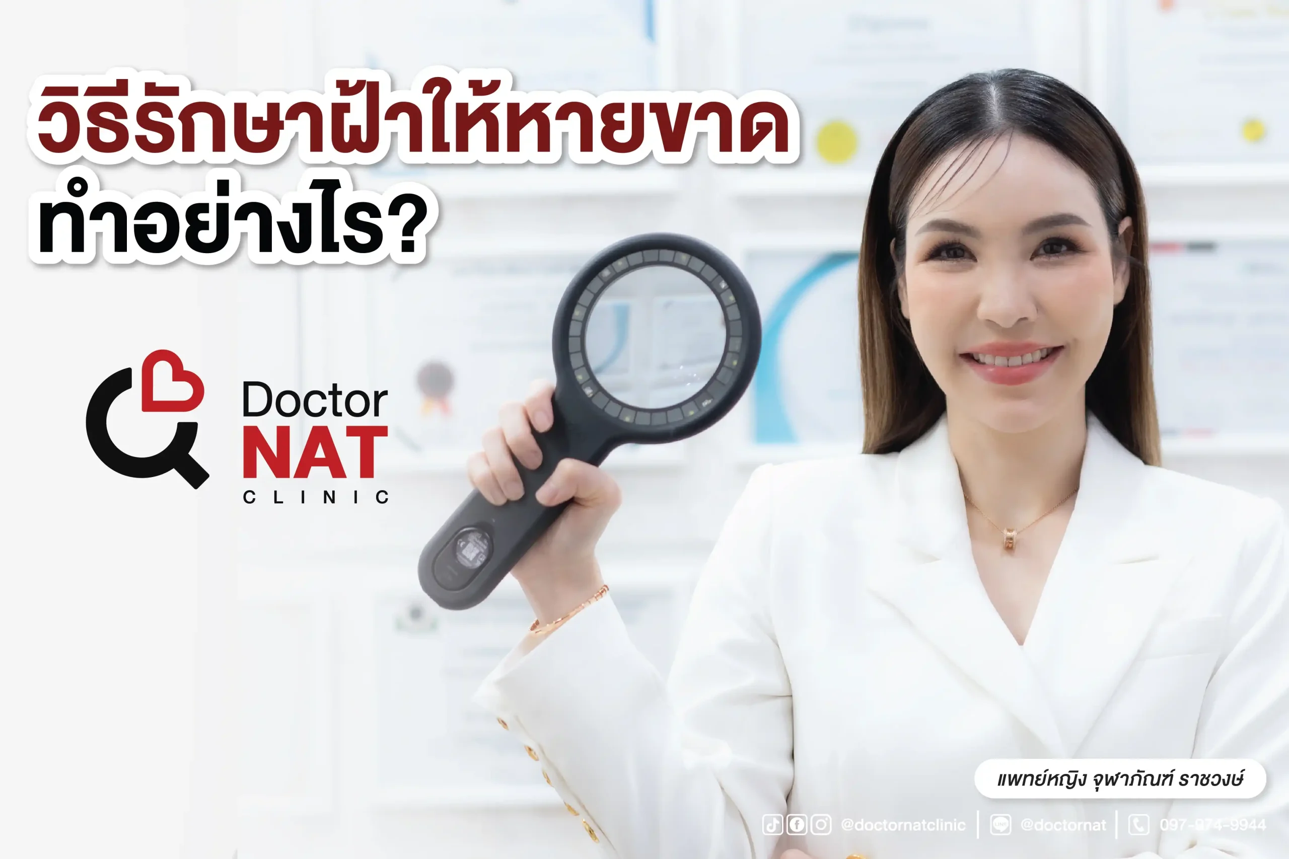 วิธีรักษาฝ้าให้หายขาด ทำอย่างไรได้บ้าง?