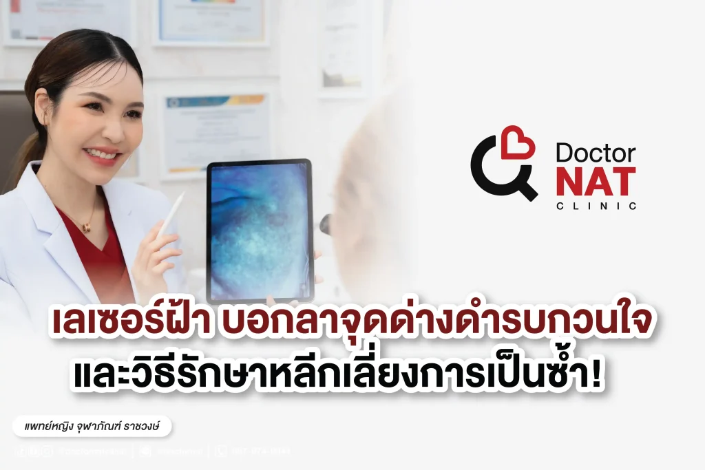 เลเซอร์ฝ้าคืออะไร มีกี่แบบ มีข้อดีและข้อจำกัดอย่างไร - Doctor NAT Clinic