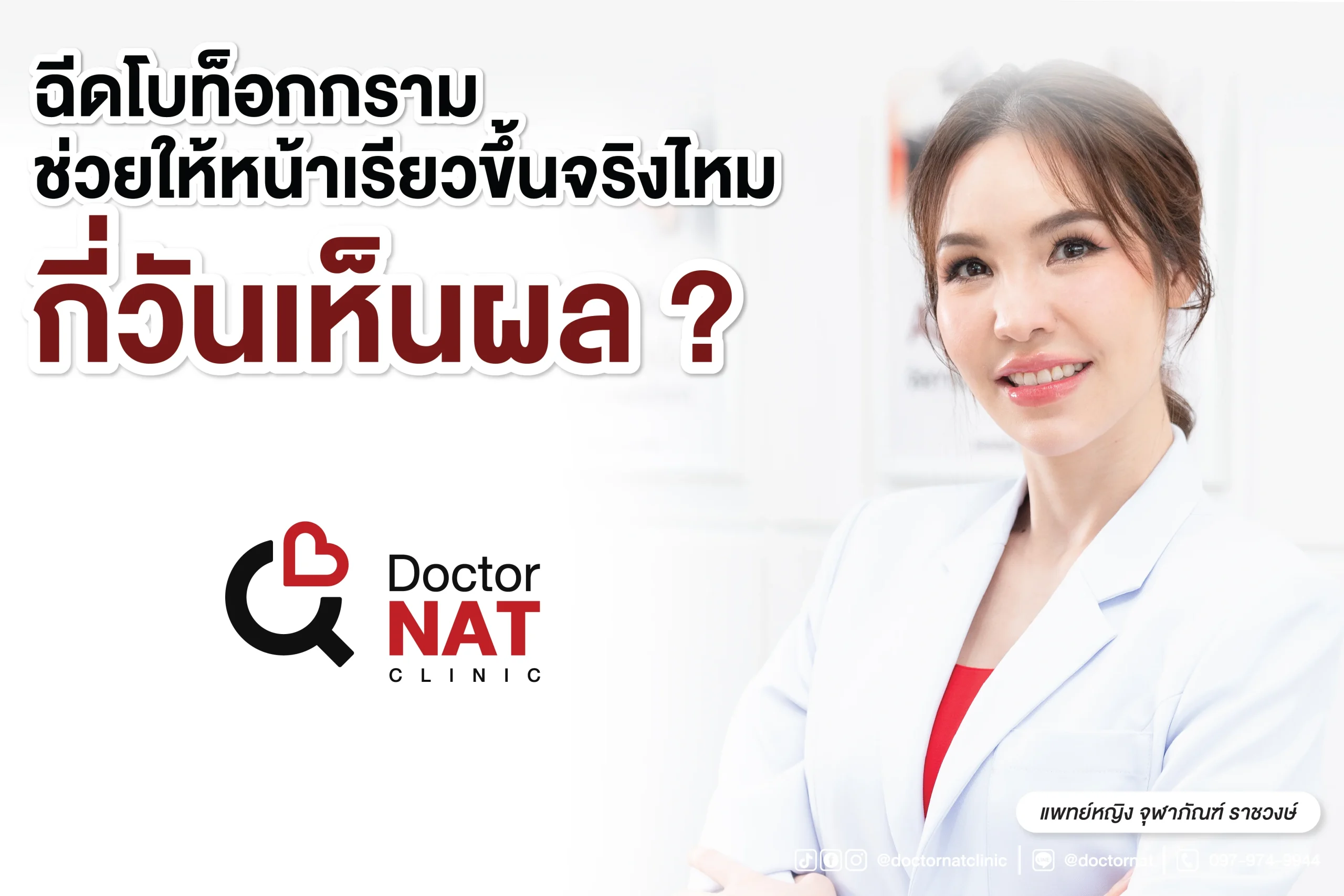 ฉีดโบท็อกกราม ช่วยให้หน้าเรียวขึ้นจริงไหม กี่วันเห็นผล