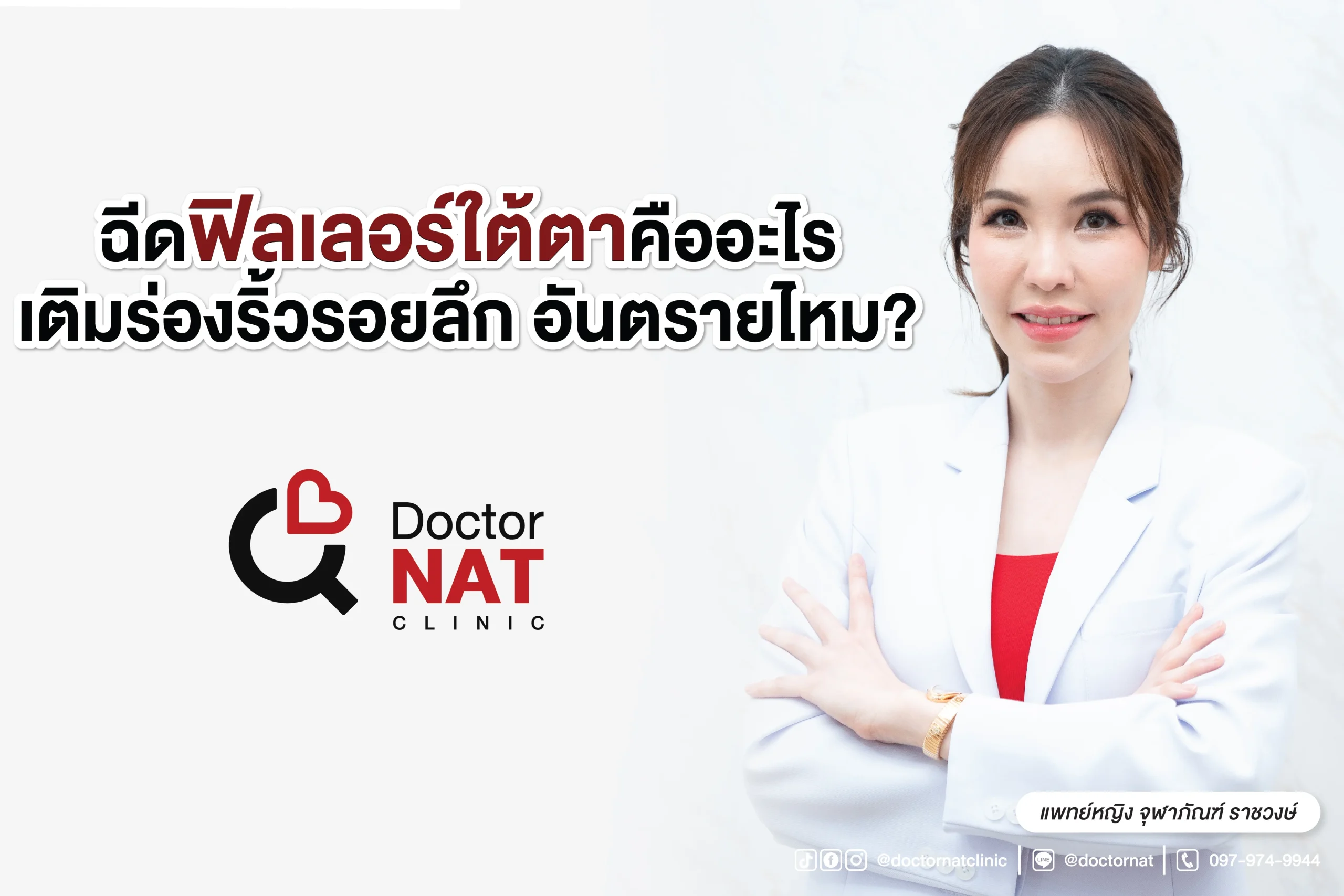 ฉีดฟิลเลอร์ใต้ตาคืออะไร เติมร่องริ้วรอยลึก อันตรายไหม