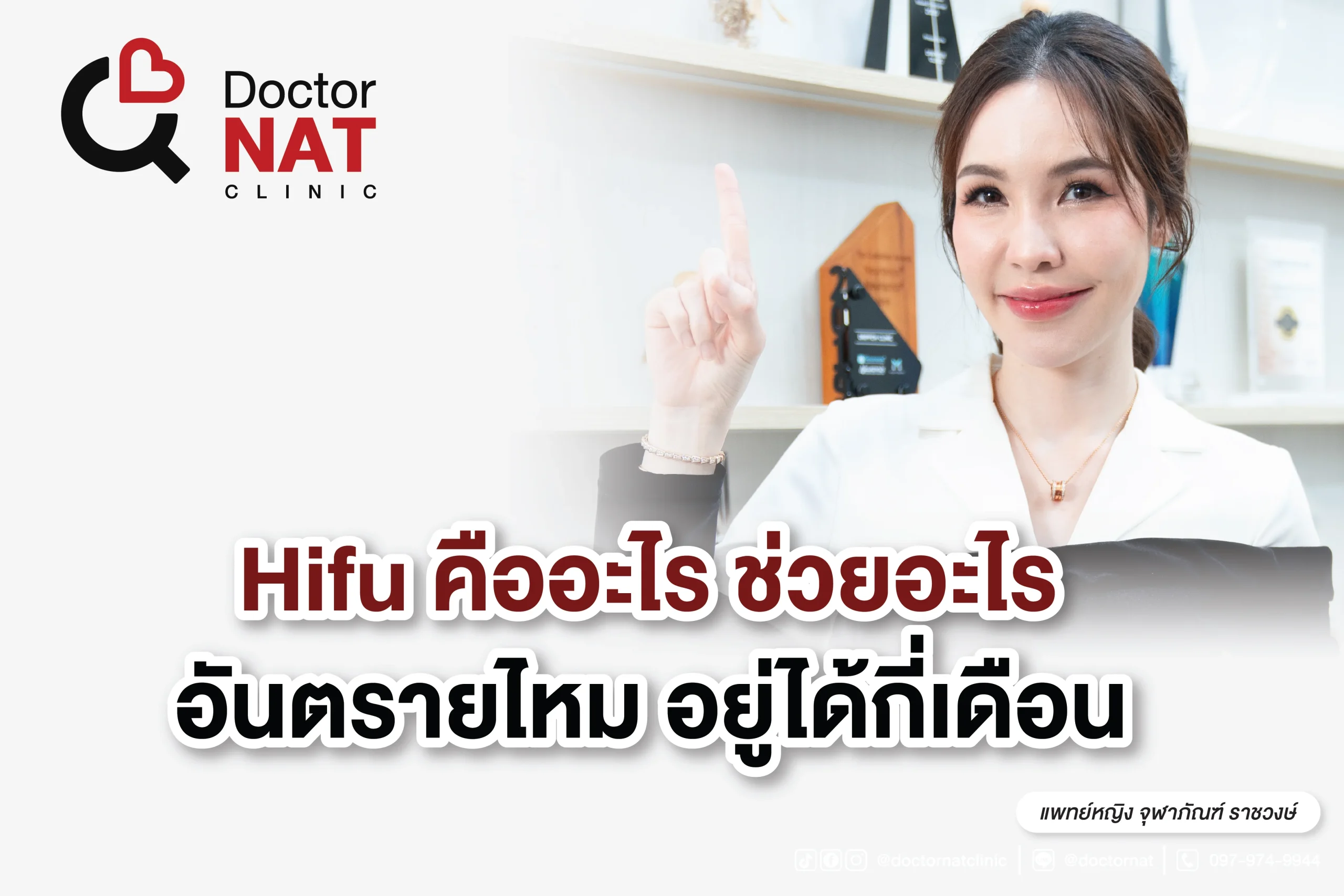 Hifu คืออะไร ช่วยอะไร อันตรายไหม อยู่ได้กี่เดือน