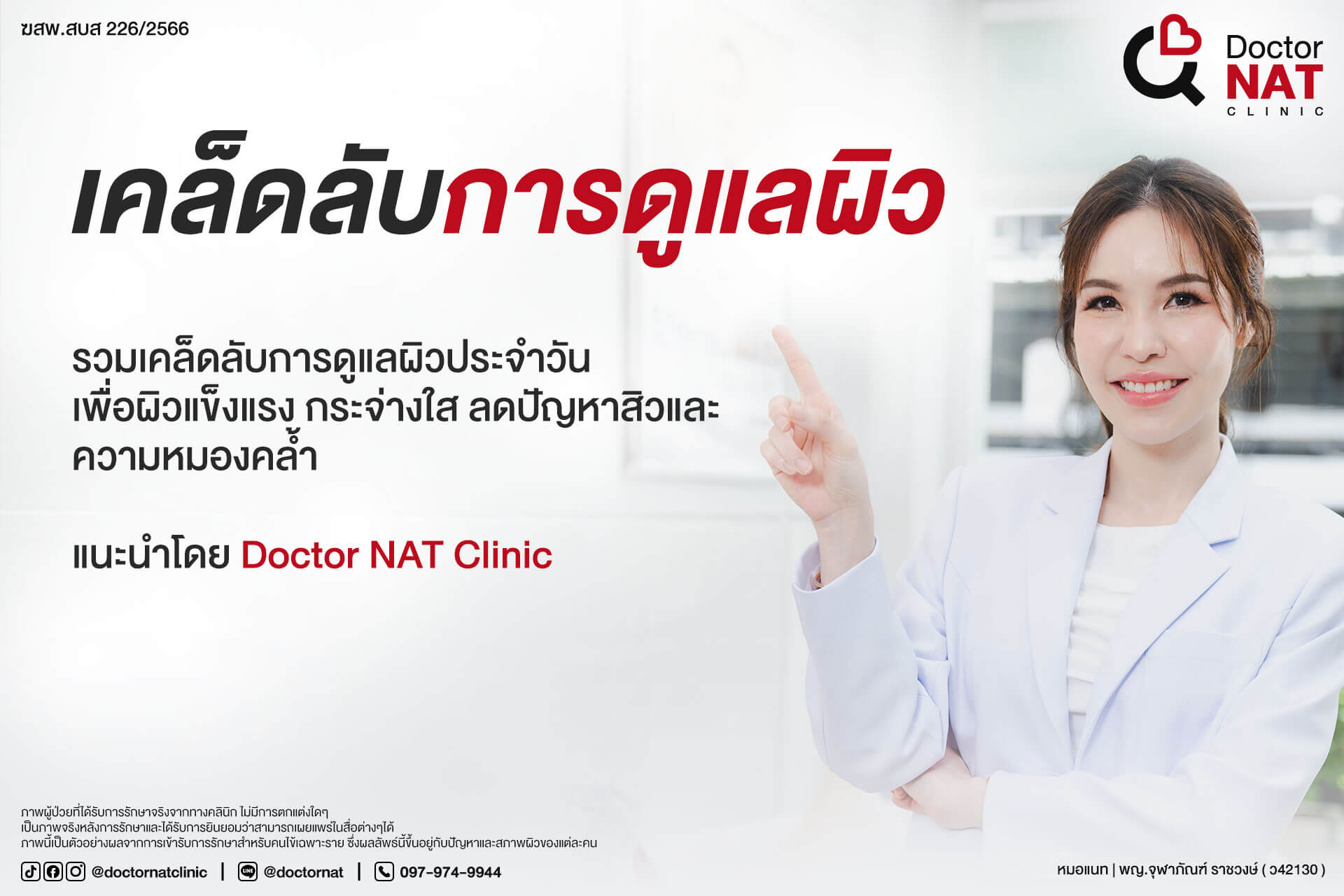 บทความการดูแลผิว - Doctor NAT Clinic