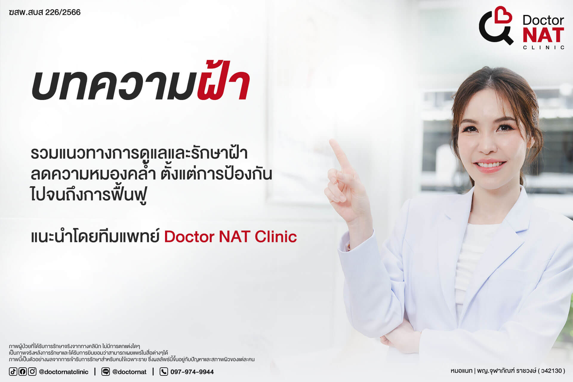 บทความฝ้า - Doctor NAT Clinic