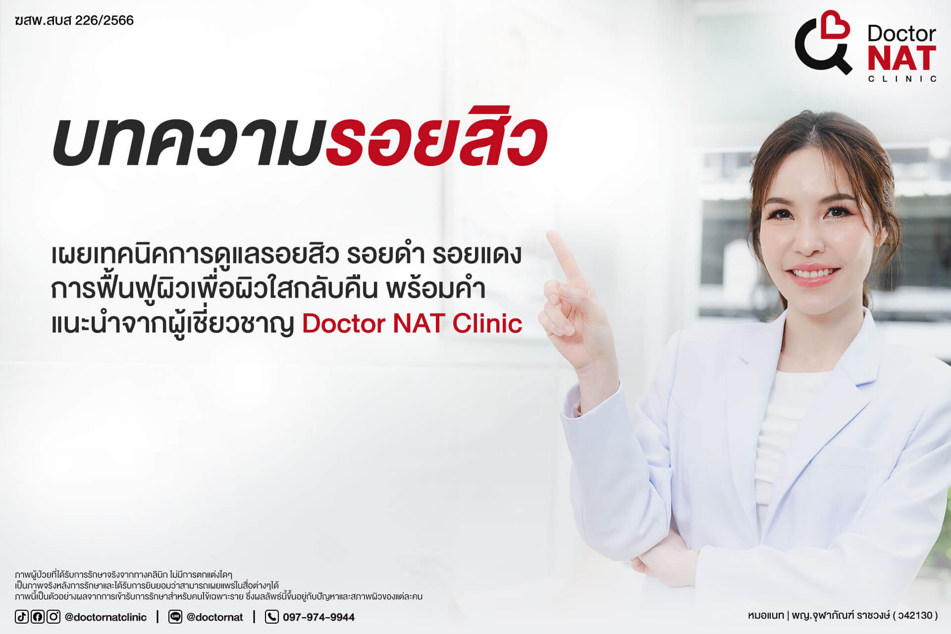 บทความรอยสิว - Doctor NAT Clinic